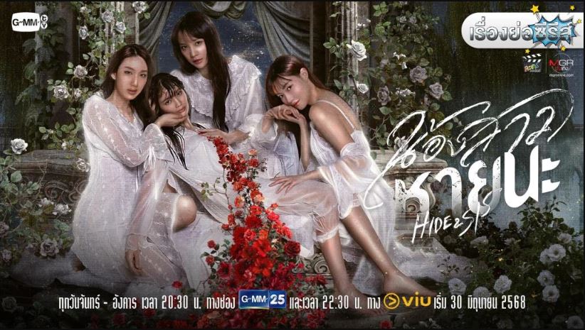 ดูซีรีส์ “น้องสาวหายนะ Hide & Sis” EP.14 ตอนจบเต็มเรื่อง HD