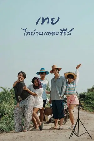 หนัง Toey Thai Baan เทย ไทบ้านเดอะซีรีส์