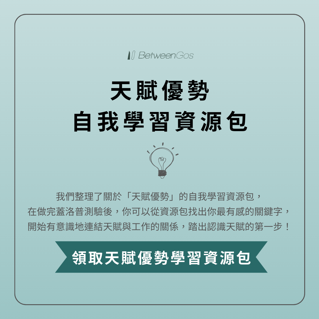 天賦優勢自我學習資源包｜BetweenGos