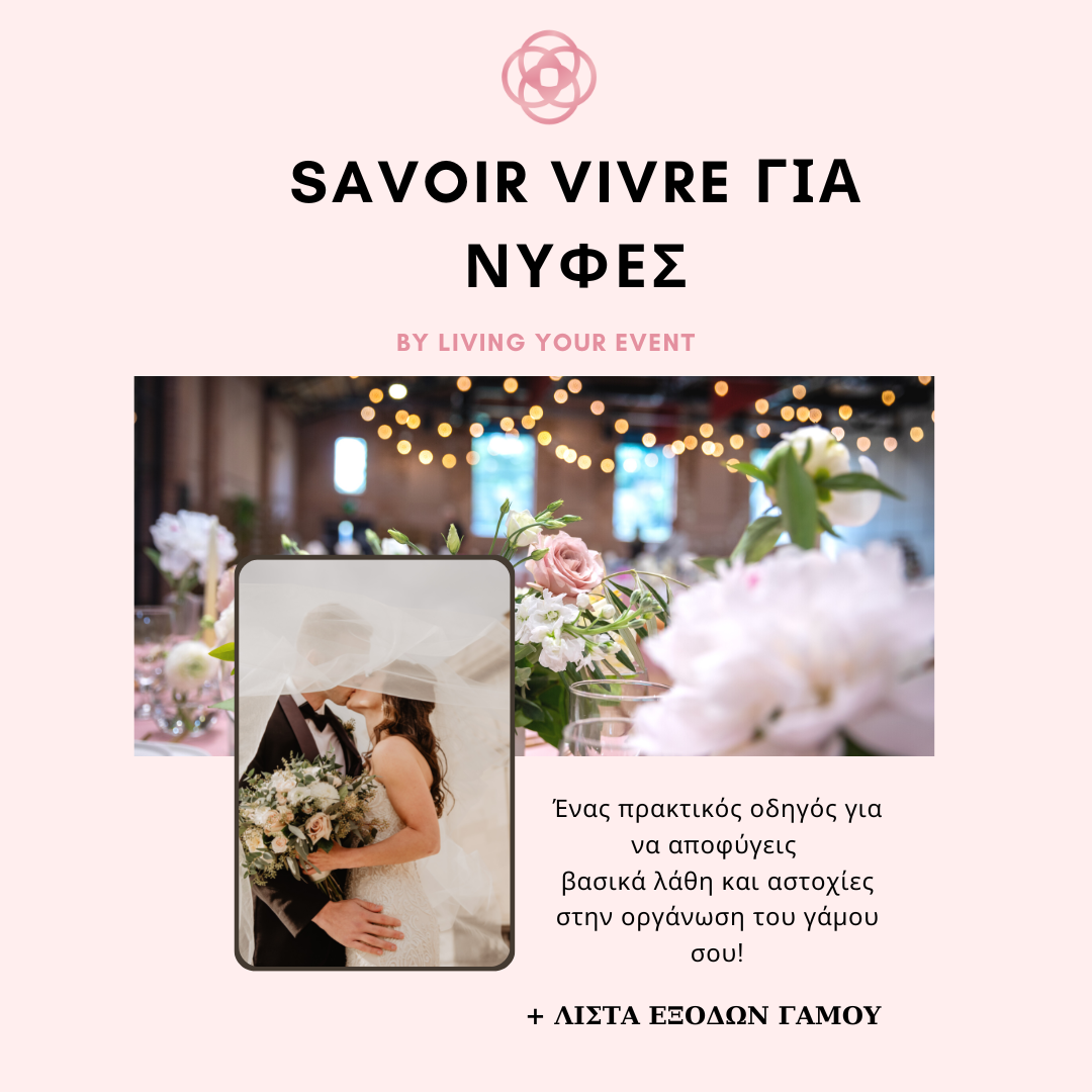 Savoir Vivre για νύφες 12 μυστικα για το γάμο σου