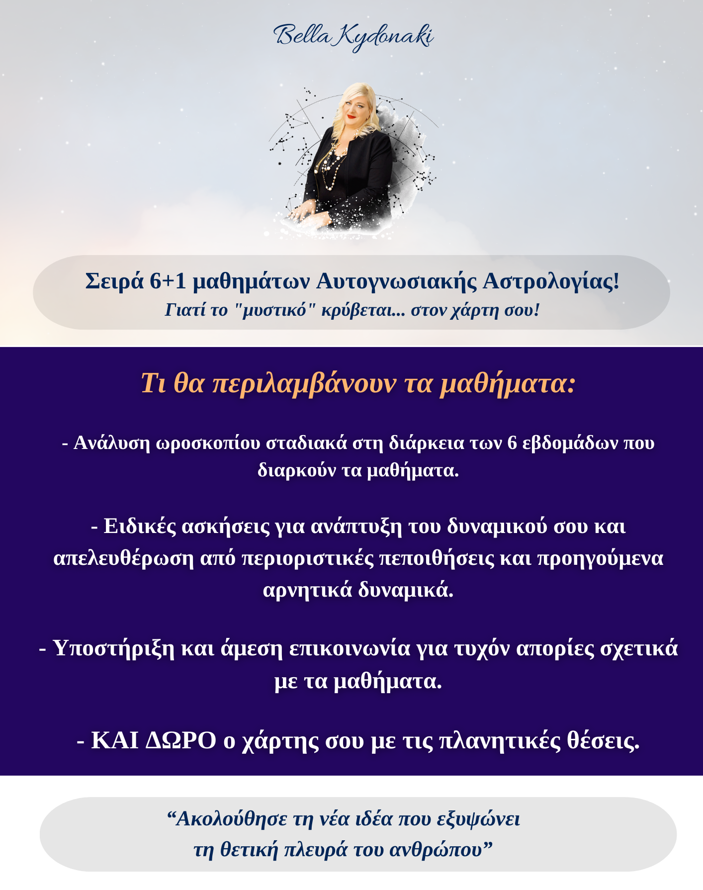 Μαθήματα Αυτογνωσιακής Αστρολογίας με την Μπέλλα Κυδωνάκη