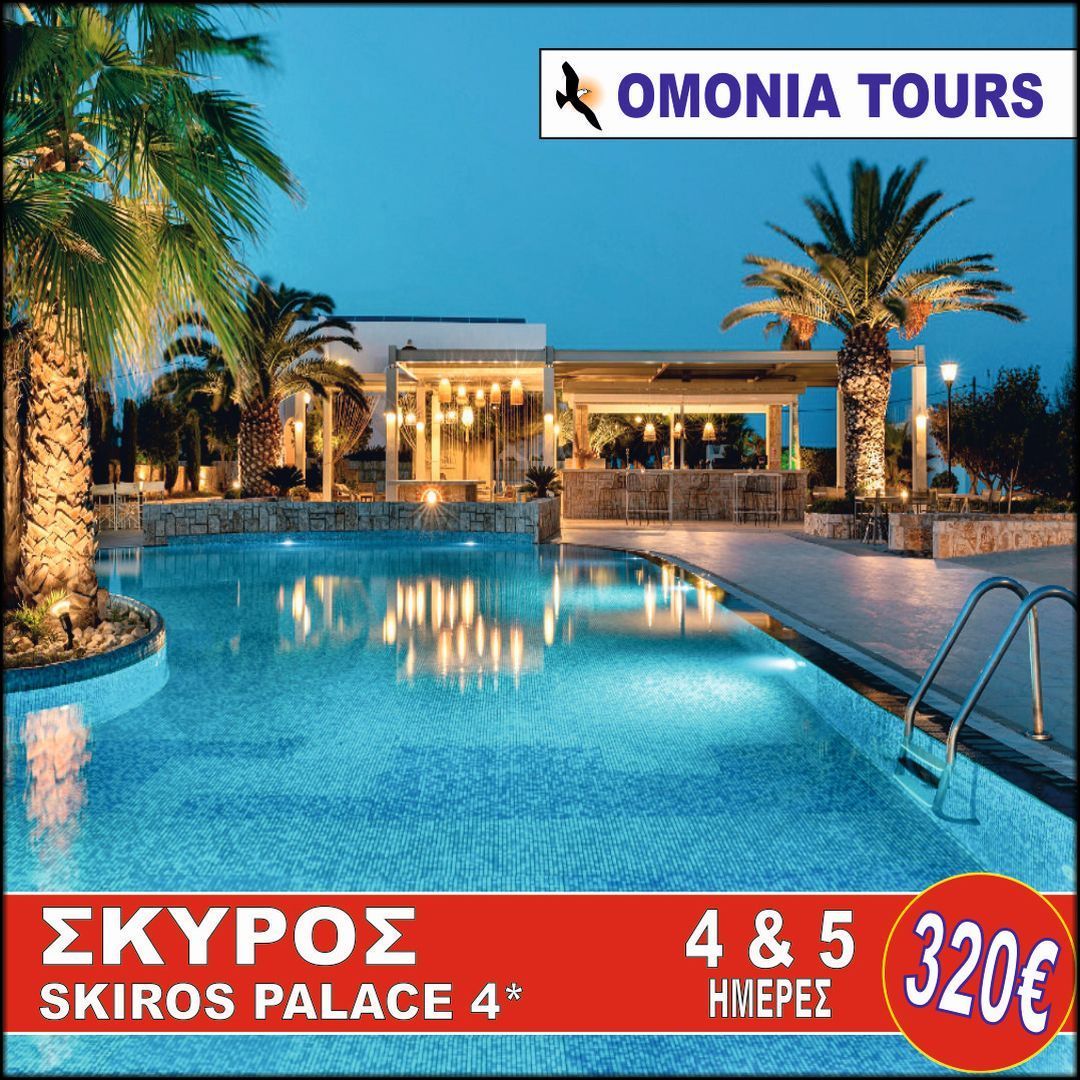 Καλοκαιρινό Πρόγραμμα Εκδρομών Ελλάδας 2024